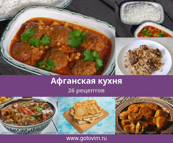Афганская кухня, 26 рецептов, фото-рецепты