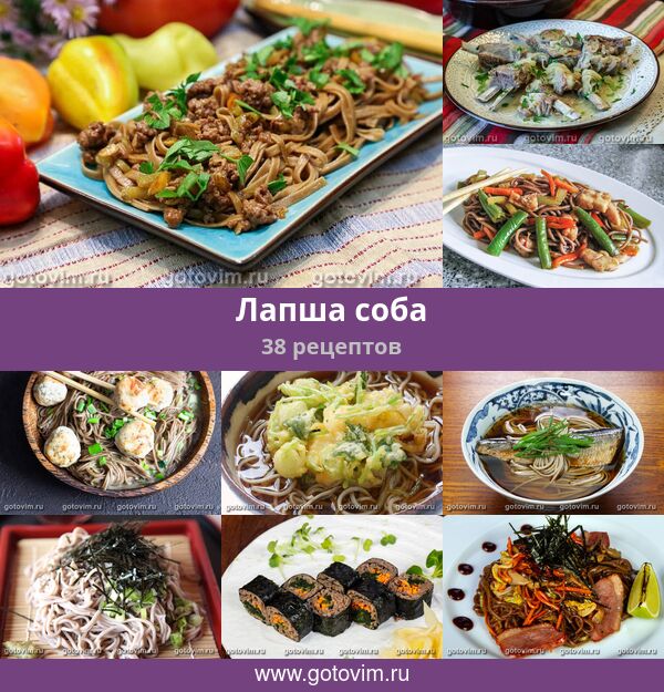 Лапша соба, 38 рецептов, фото-рецепты