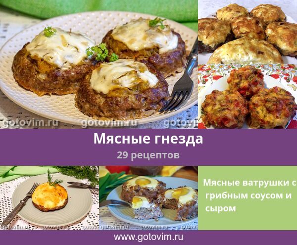 Мясные гнезда, 29 рецептов, фото-рецепты