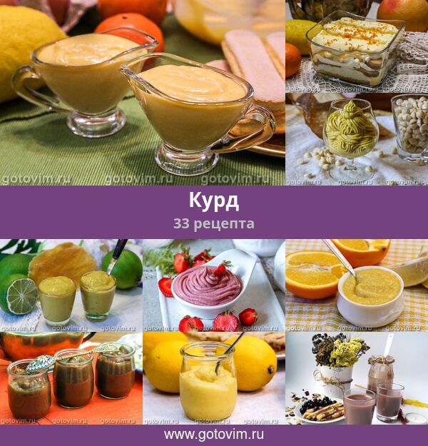 Курд, 33 рецепта, фото-рецепты