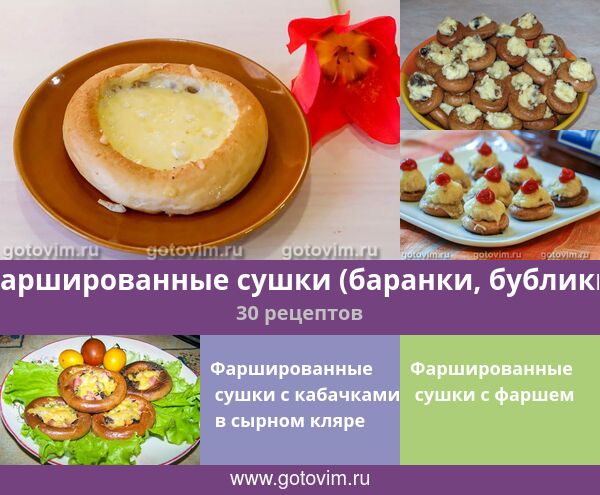 Фаршированные сушки (баранки, бублики), 30 рецептов, фото-рецепты