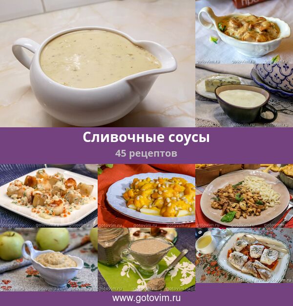 Сливочные соусы, 42 рецепта, фото-рецепты