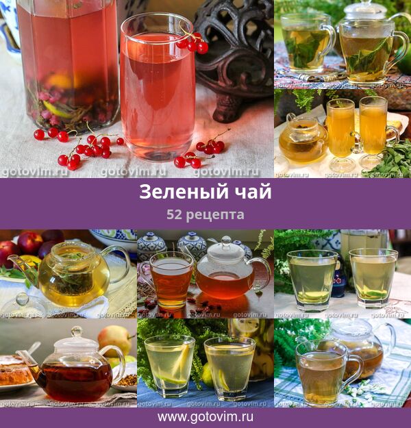 Зеленый чай, 52 рецепта, фото-рецепты