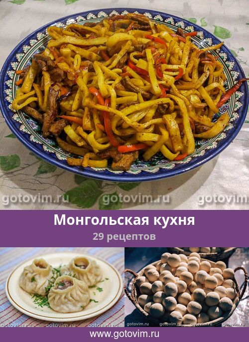 Монгольская кухня, 29 рецептов, фото-рецепты