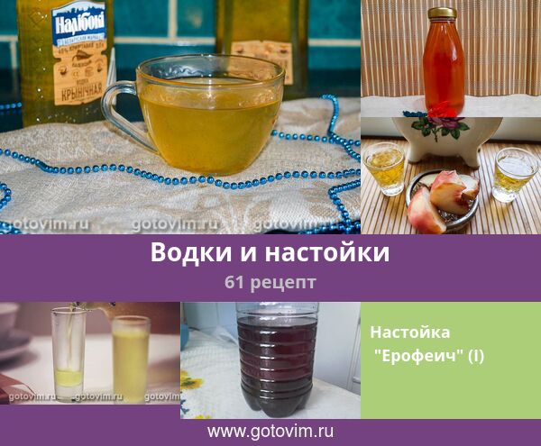 Водки и настойки, 61 рецепт, фото-рецепты