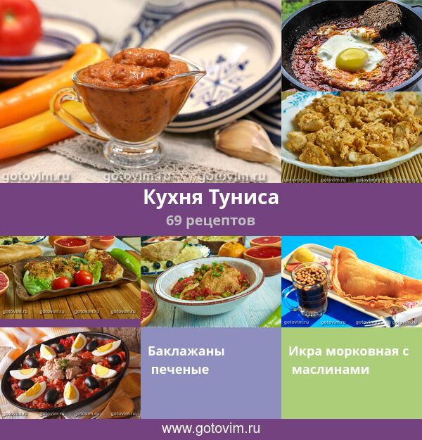 Кухня Туниса, 69 рецептов, фото-рецепты