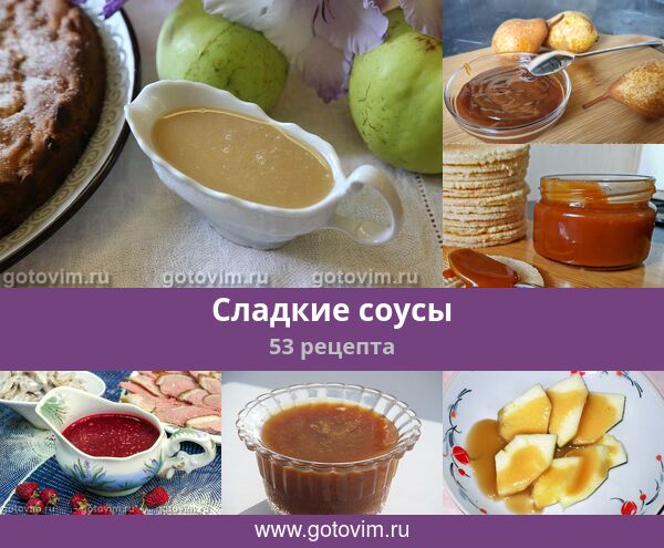 Сладкие соусы, 53 рецепта, фото-рецепты