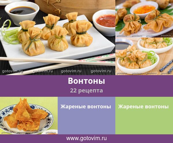 Вонтоны, 22 рецепта