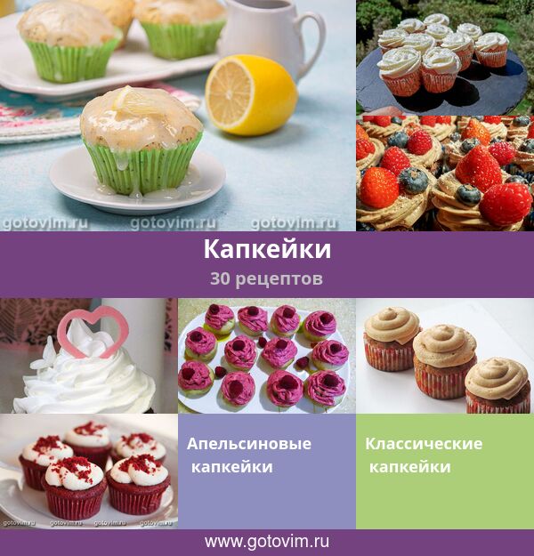 Капкейки, 30 рецептов, фото-рецепты