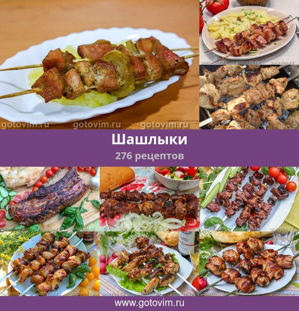 Шашлыки, 276 рецептов, фото-рецепты