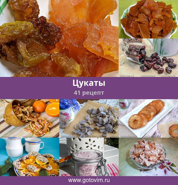Цукаты, 41 рецепт, фото-рецепты