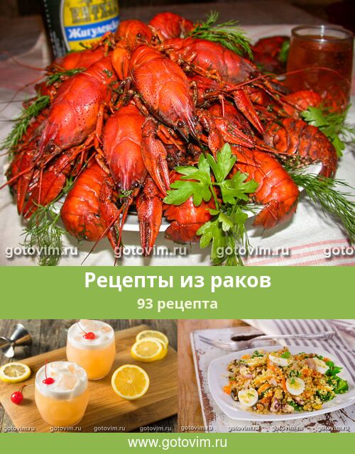 Рецепты из раков, 93 рецепта, фото-рецепты